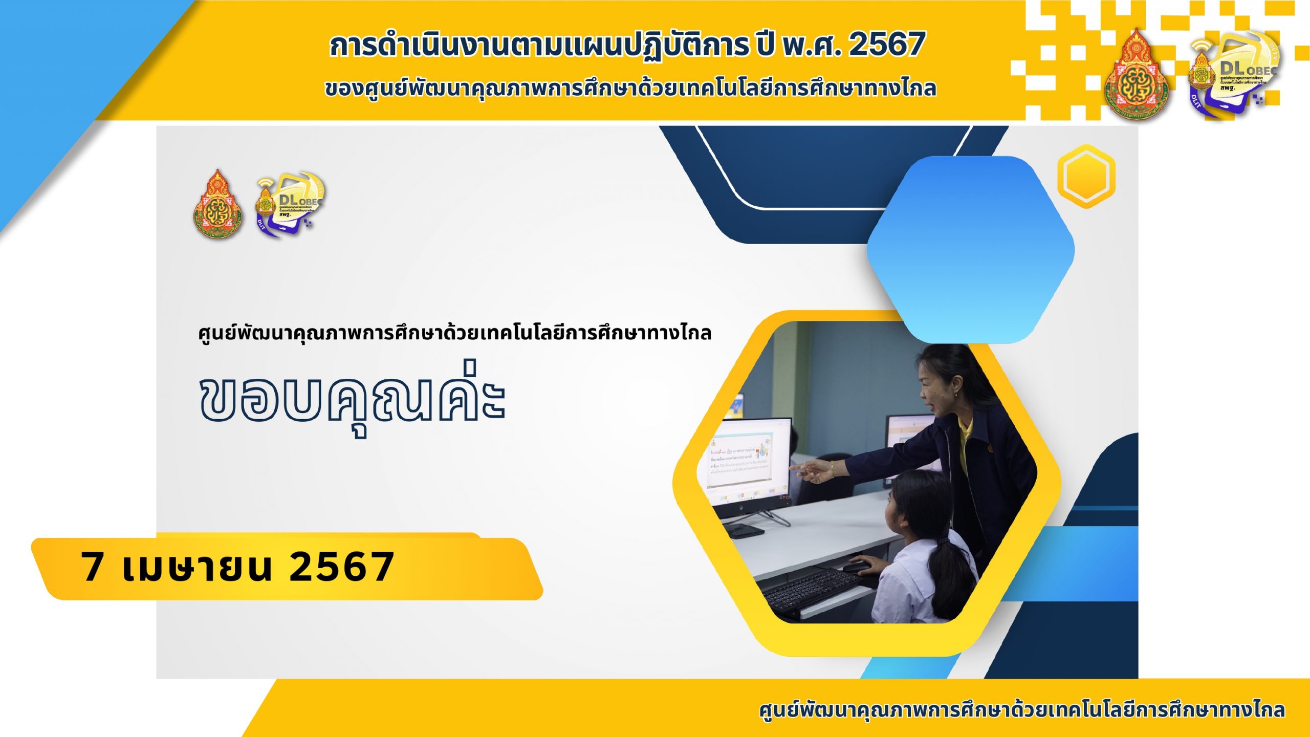 ศูนย์พัฒนาคุณภาพการศึกษาด้วยเทคโนโลยีการศึกษาทางไกล – Distance Learning ...