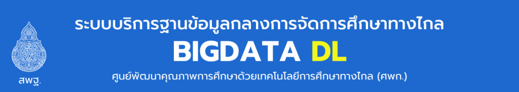 ศูนย์พัฒนาคุณภาพการศึกษาด้วยเทคโนโลยีการศึกษาทางไกล – Distance Learning OBEC